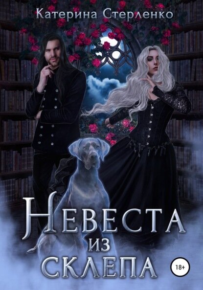 Невеста из склепа [Цифровая книга]