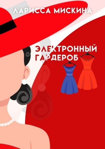 Электронный гардероб. Как создать [Цифровая книга]