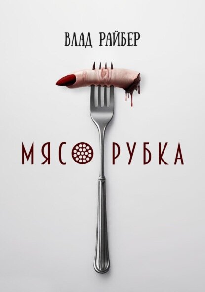 Мясорубка [Цифровая книга]