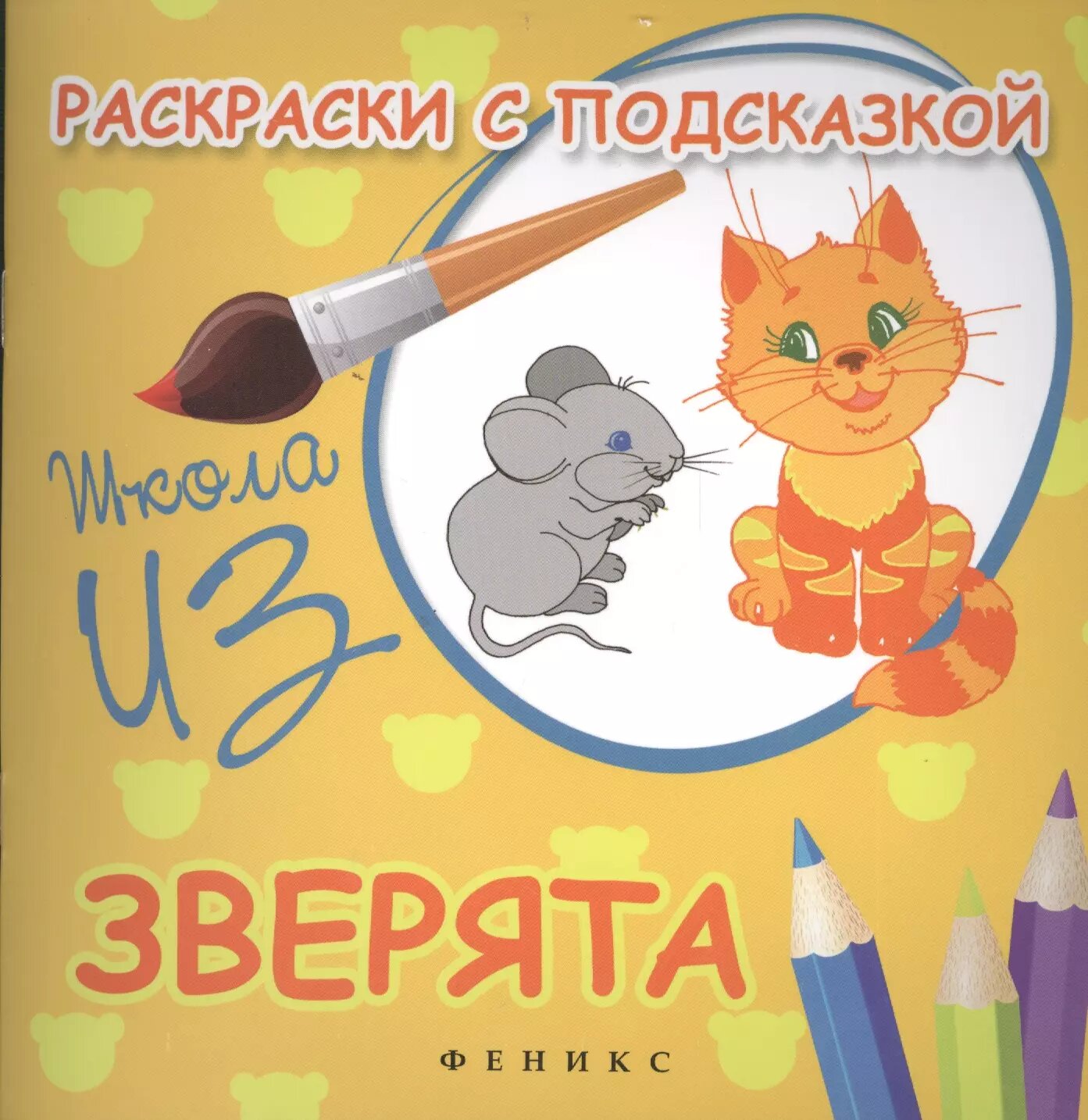 Раскраски с подсказкой: зверята: книжка-раскраска