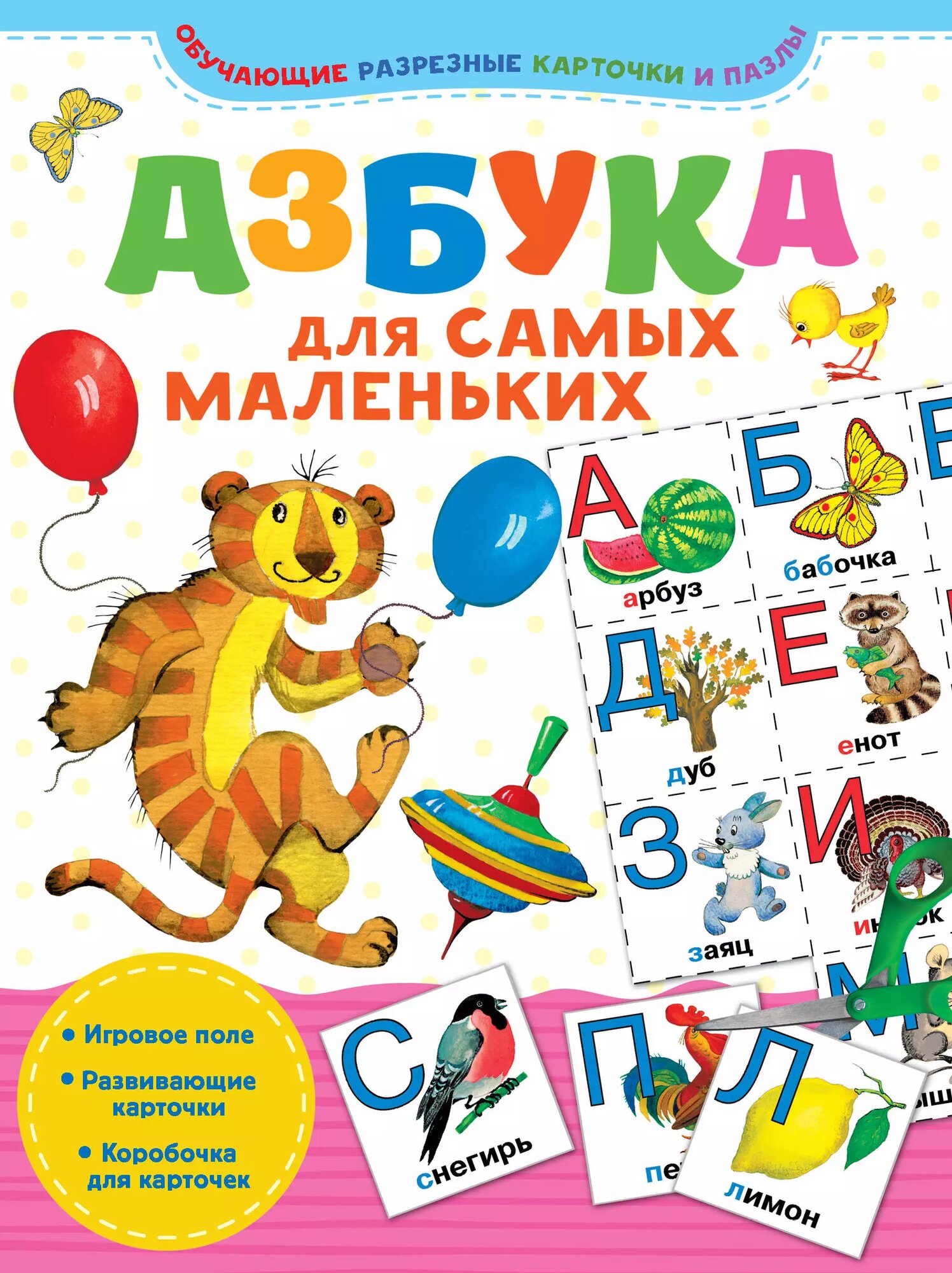 Азбука для самых маленьких ()