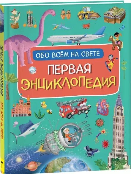 Первая энциклопедия обо всем на свете