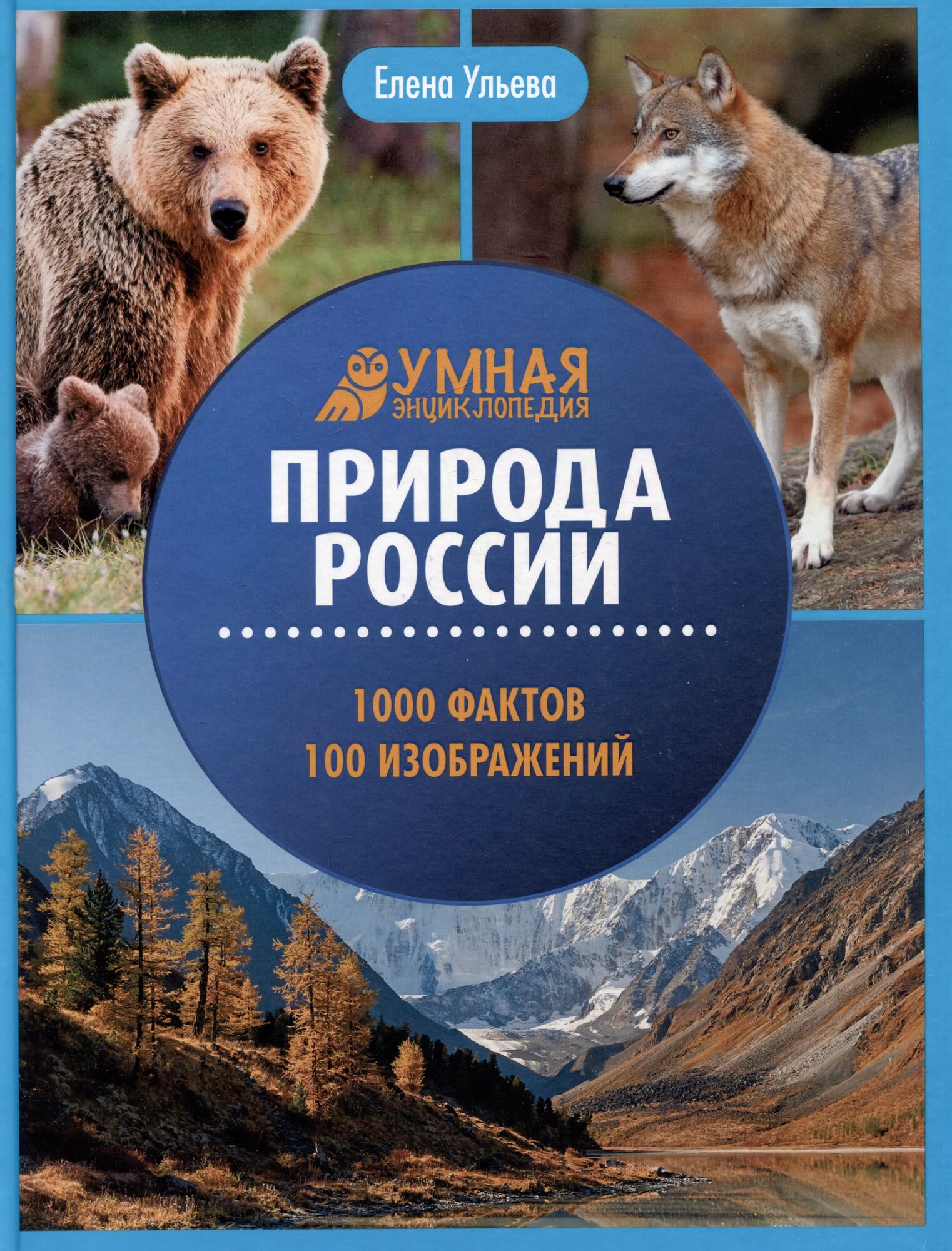 Природа России: 1000 фактов. 100 изображений (Елена Ульева)