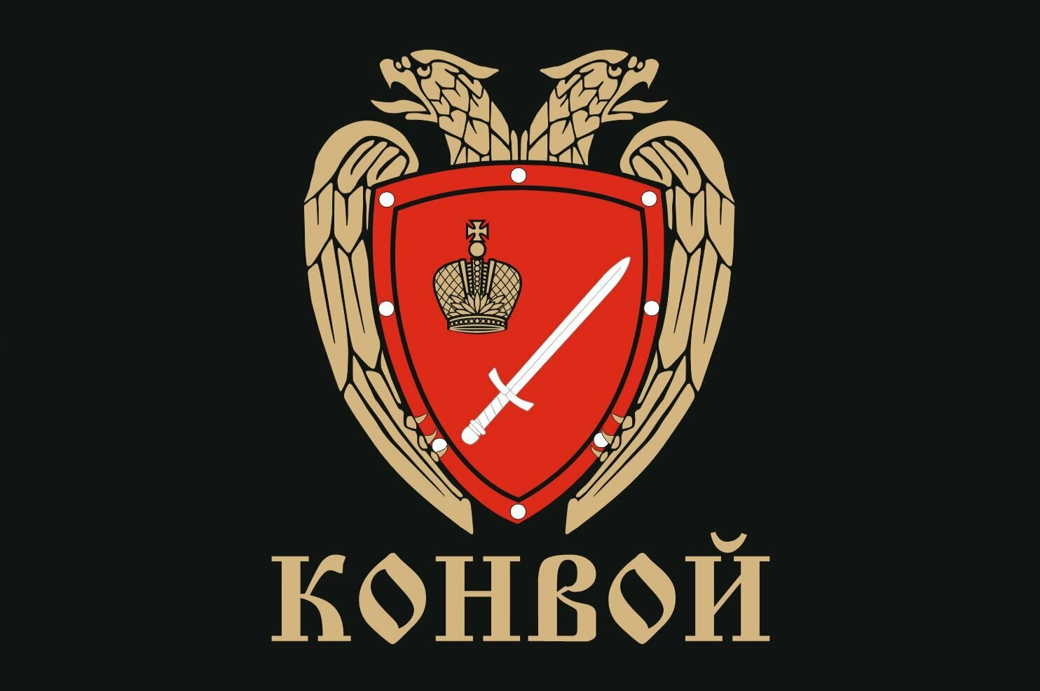 Флаг 3-я Добровольческая Разведывательная-Штурмовая Бригада "Конвой" 2 90х135 см Большой