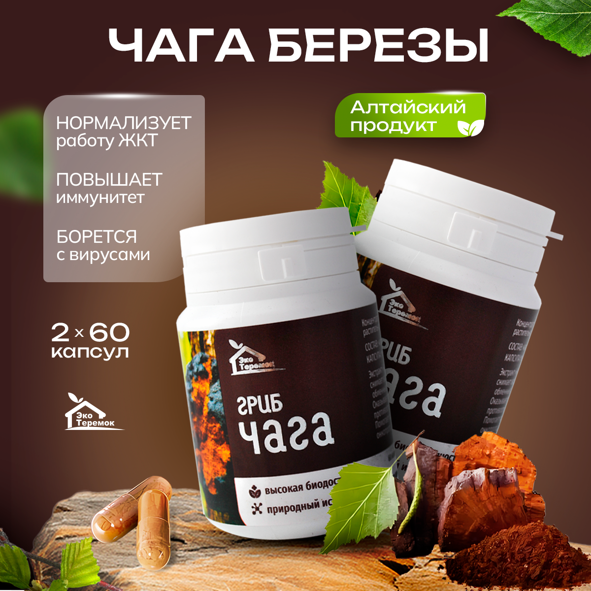 Пищевая добавка / Чага алтайская, 60 капcул, 2 упаковки, эко-теремок.