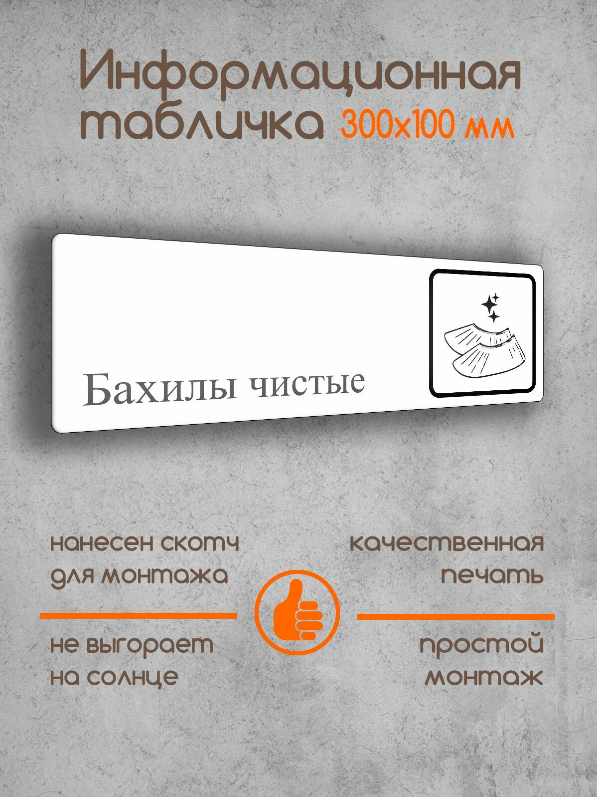 Табличка на дверь информационная "Бахилы чистые" белая 300х100х2 мм