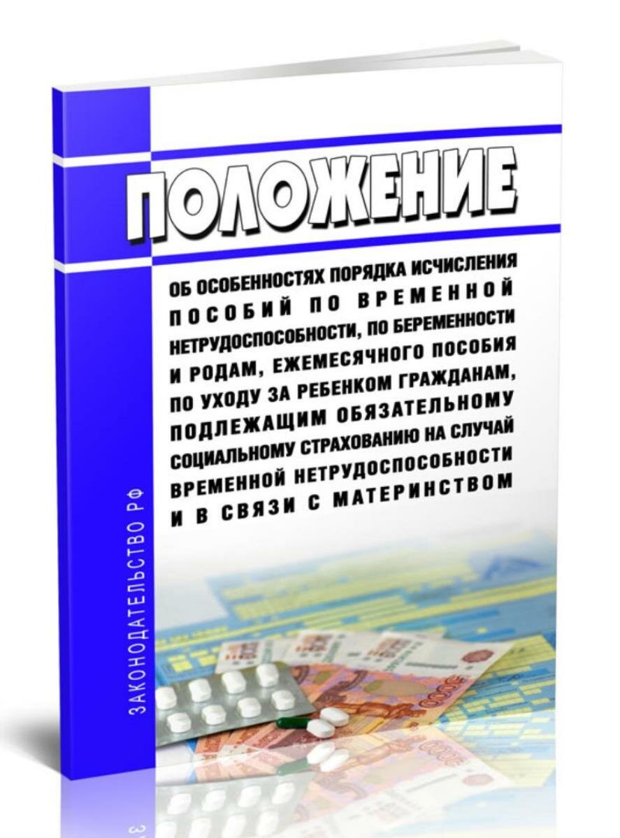 Положение об особенностях порядка исчисления пособий по временной нетрудоспособности, по беременности и родам, ежемесячног