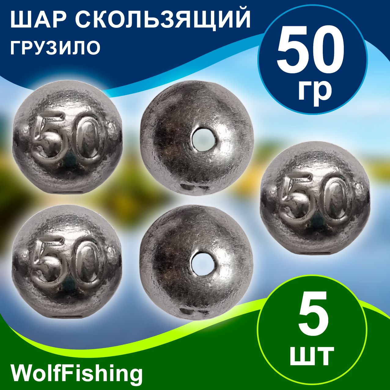 Груз рыболовный "Шар скользящий" на толстолобика вес 50гр 5шт
