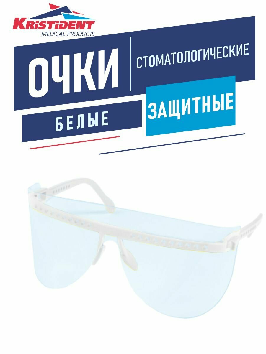 Очки защитные Кристидент белые