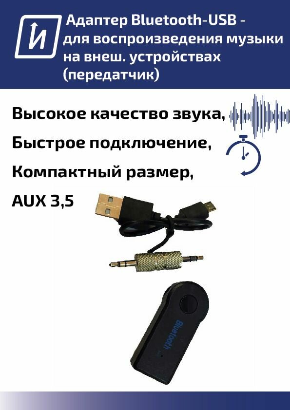 Автомобильный адаптер Bluetooth-USB - AUX 3,5мм BT-B 10 м
