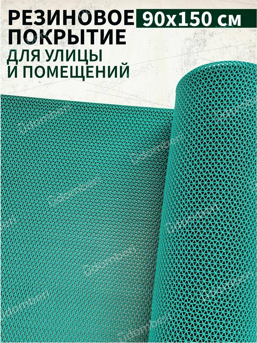 Коврик резиновый противоскользящий 90х150см покрытие на пол