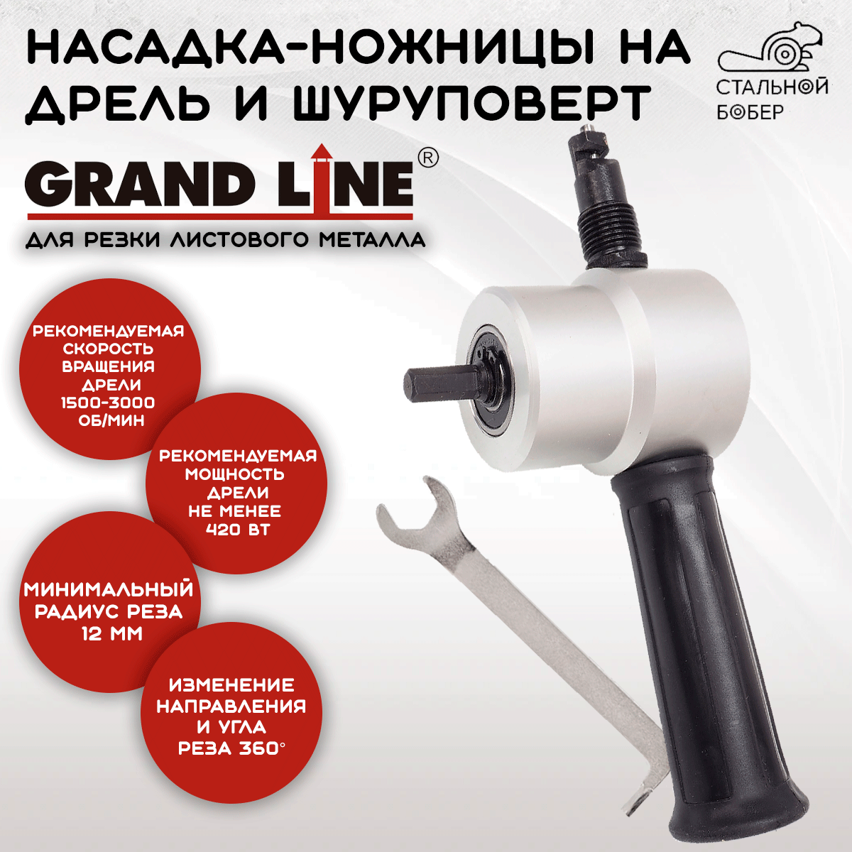 Насадка-ножницы на дрель и шуруповерт Стальной Бобер для резки металла (блистер)