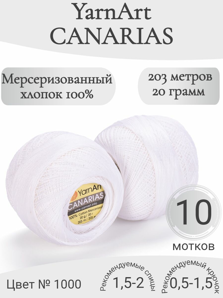 Пряжа YarnArt Canarias (ЯрнАрт Канарис), 1000-белоснежный