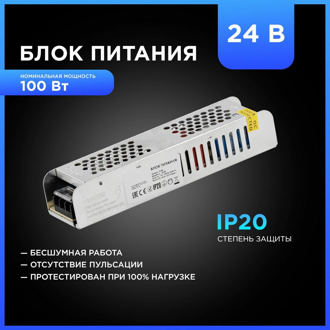 Блок питания для светодиодной ленты или светильника 24В, 100Вт, IP20, 170-264В, 4,2А, корпус алюминий, защита от КЗ, 188x46x35 мм, 03-99