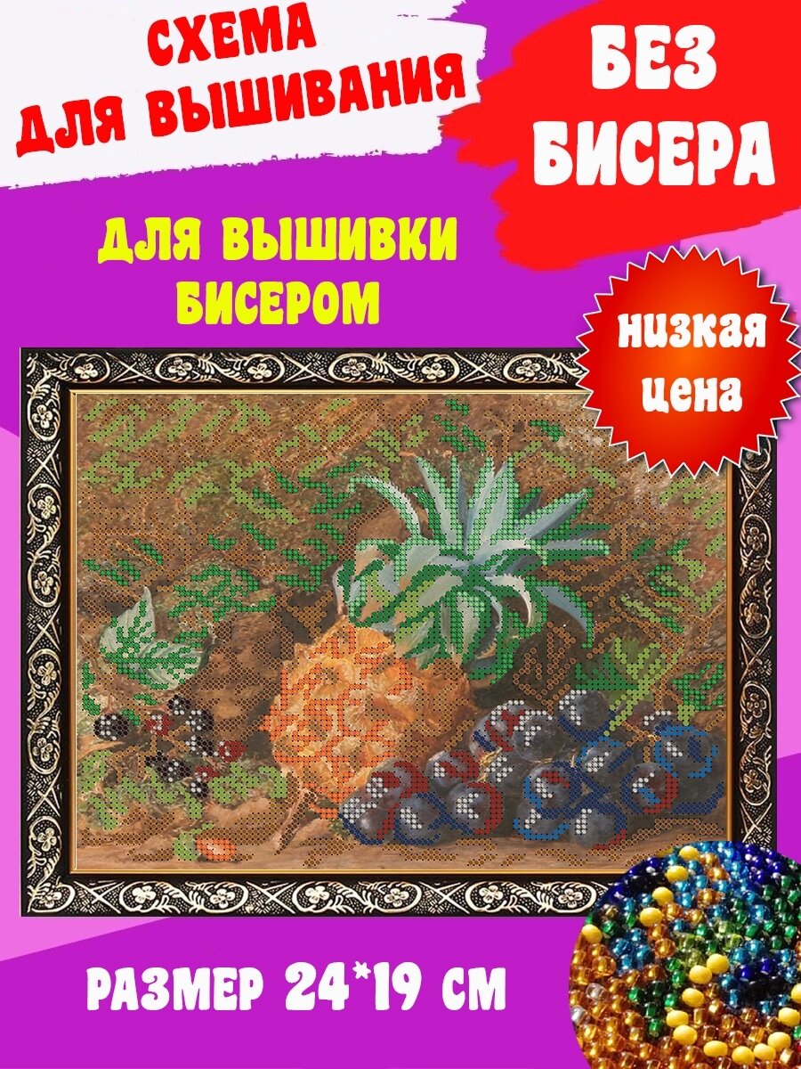 Схема (без бисера) на ткани для вышивания бисером Светлица картина Ананас 24*19см