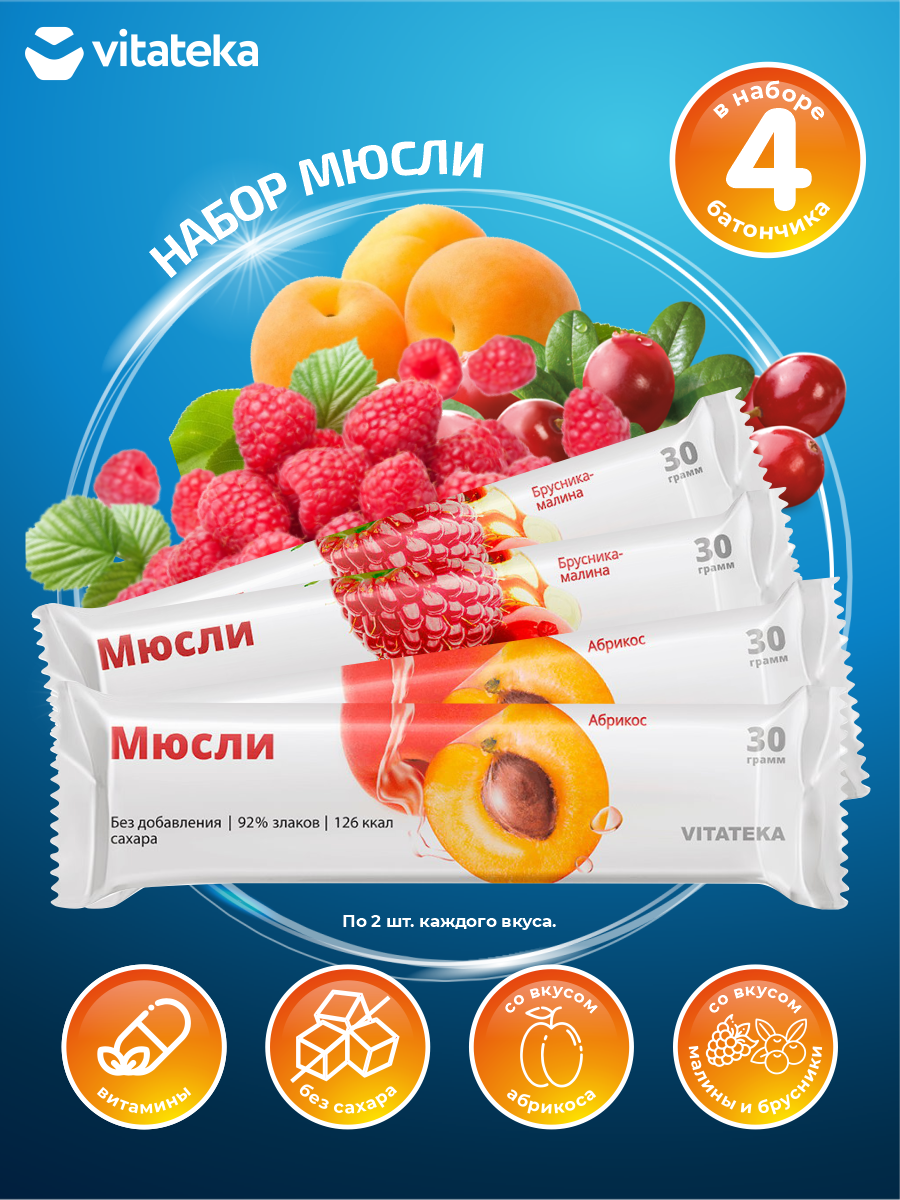 Набор Батончиков Мюсли Vitateka Абрикос 30 гр. х 2 шт. + Брусника-малина 30 гр. х 2 шт.