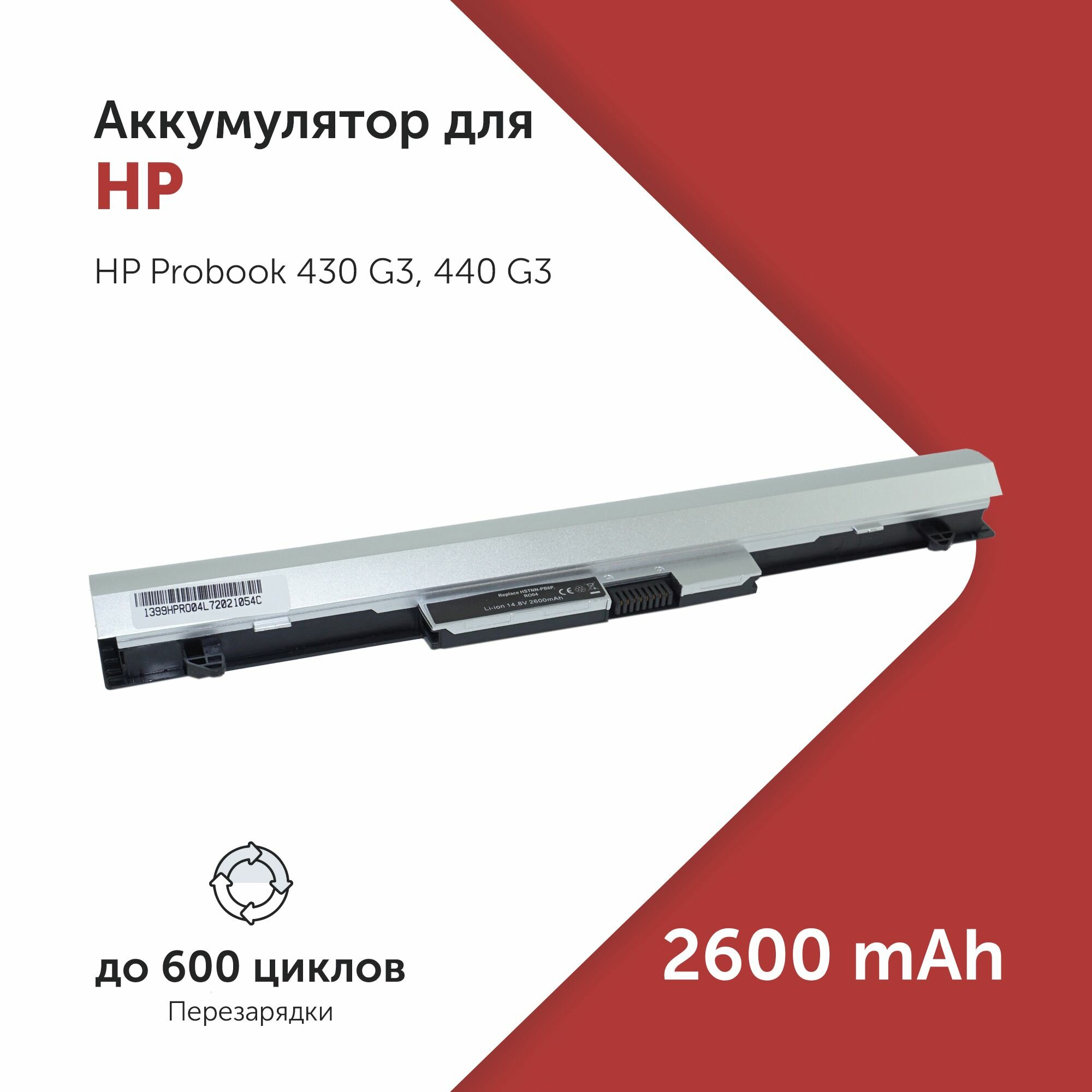 Аккумулятор для ноутбука HP (HSTNN-PB6P) Probook 430 G3 (811347-001, HSTNN-LB7A, RO04) 2600 мА·ч