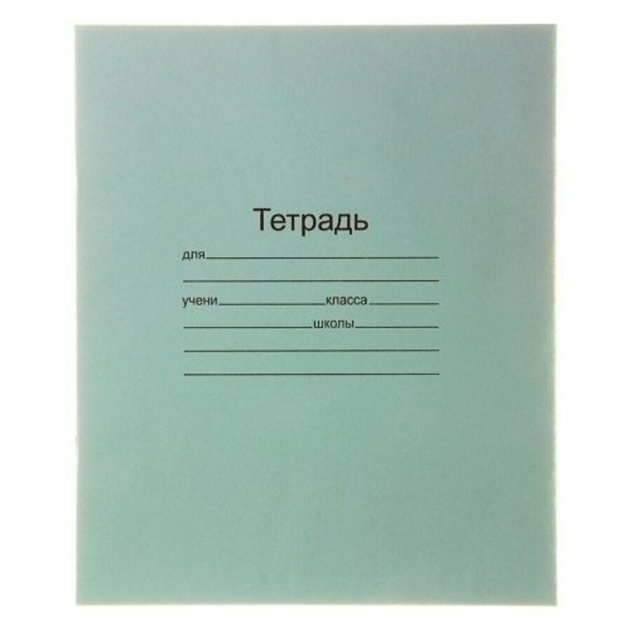 Тетрадь А5 18л клетка Однотон Зеленая офсет №1 Комплект 10 штук КАМА ЦБК 018ТУ11С5