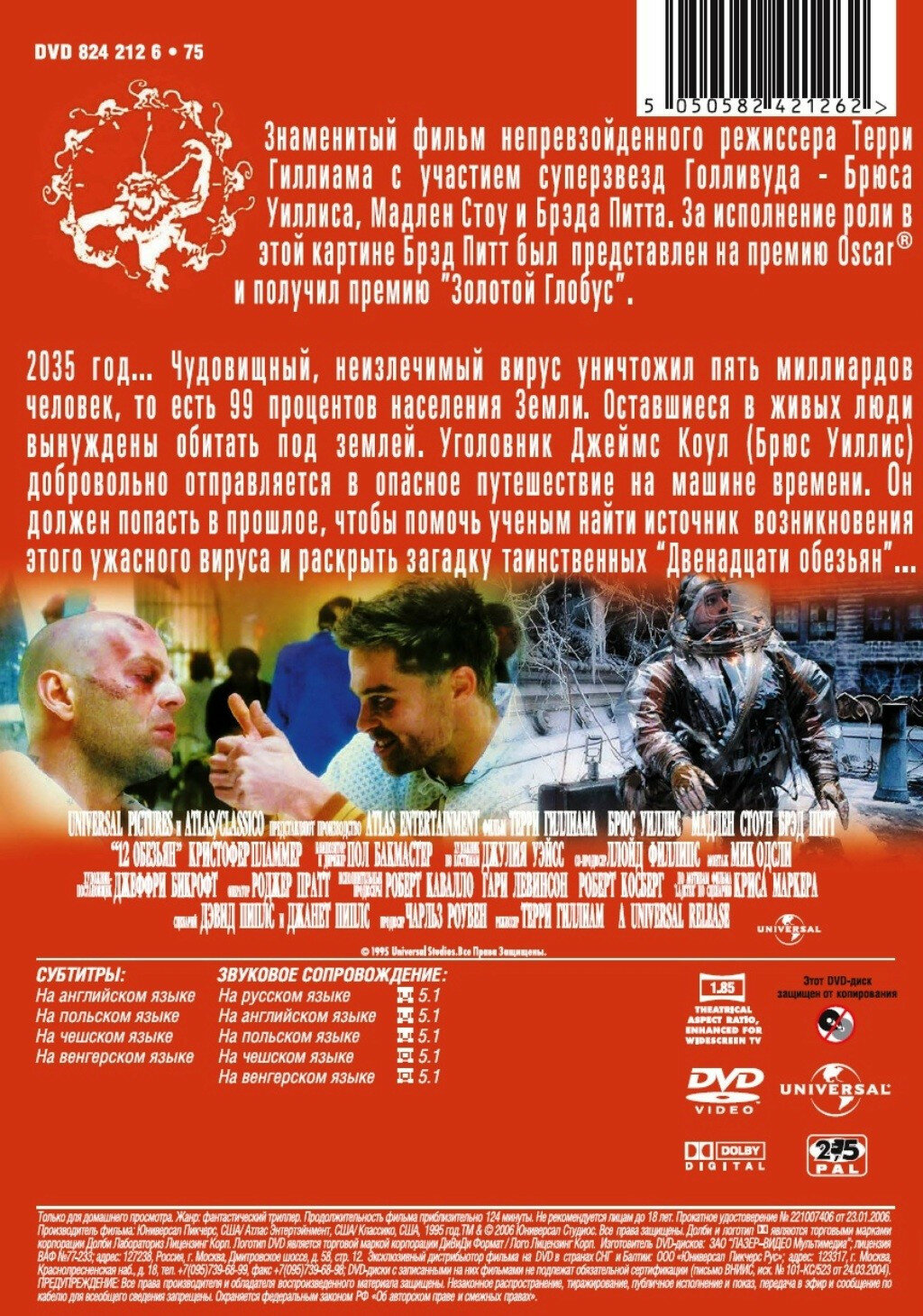 12 обезьян (DVD) — фото 1