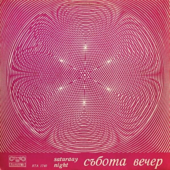 Събота Вечер