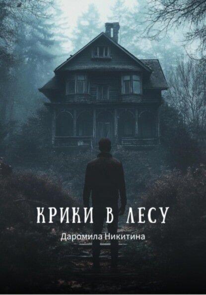 Крики в лесу [Цифровая книга]