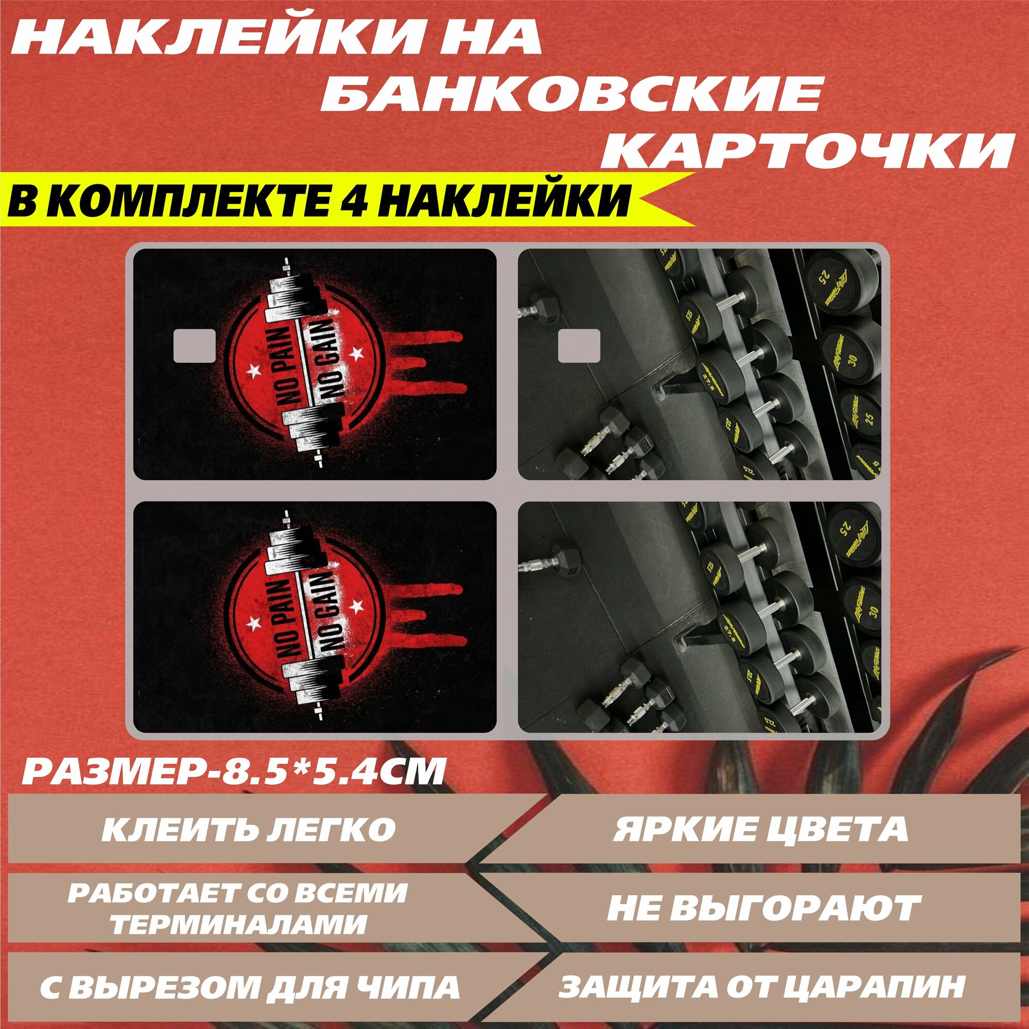 Наклейка на банковскую карту No pane no gane