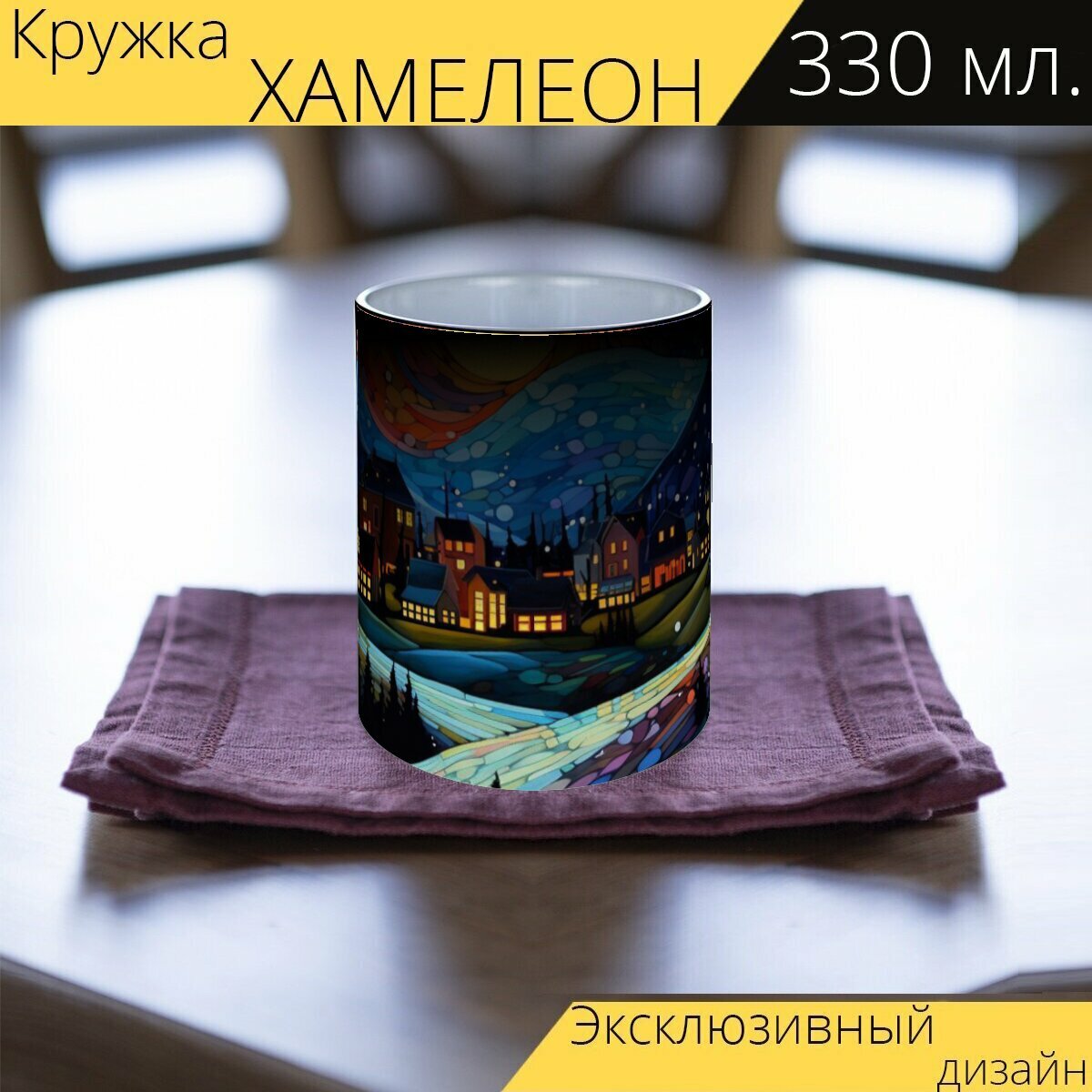 Кружка хамелеон с принтом Художникам "Пейзаж, Стиль Ван Гог, Картина" 330 мл.