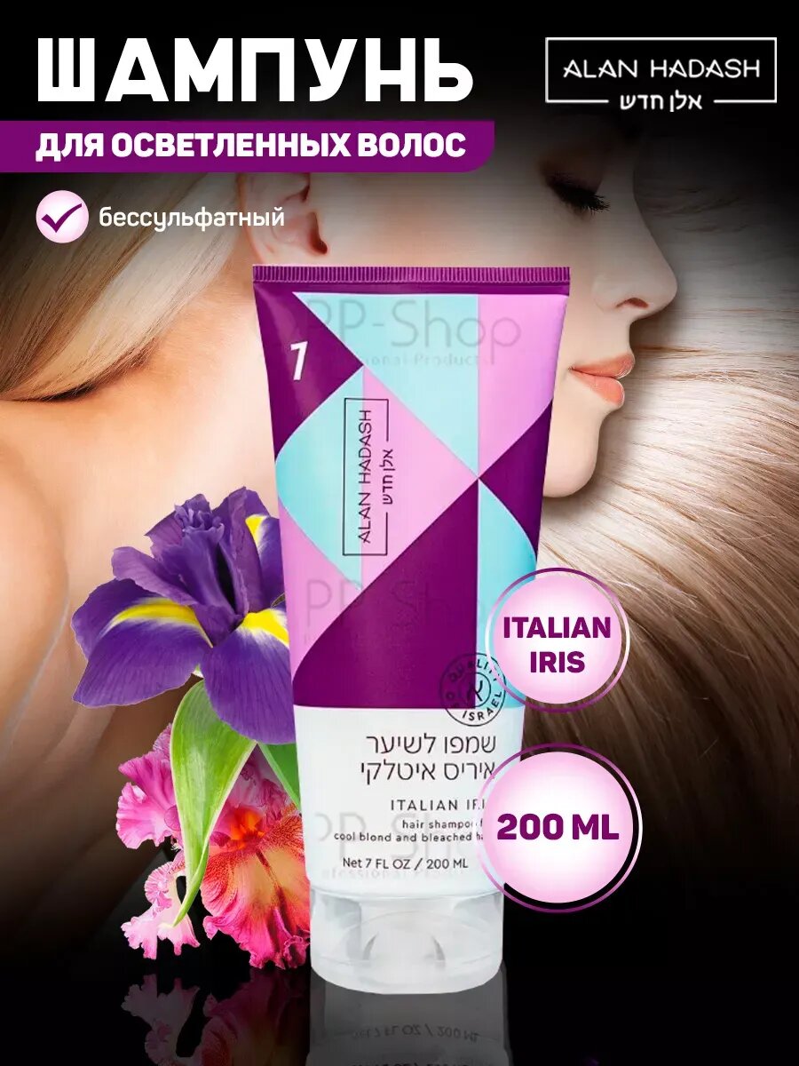 Шампунь бессульфатный ITALIAN IRIS 200 мл