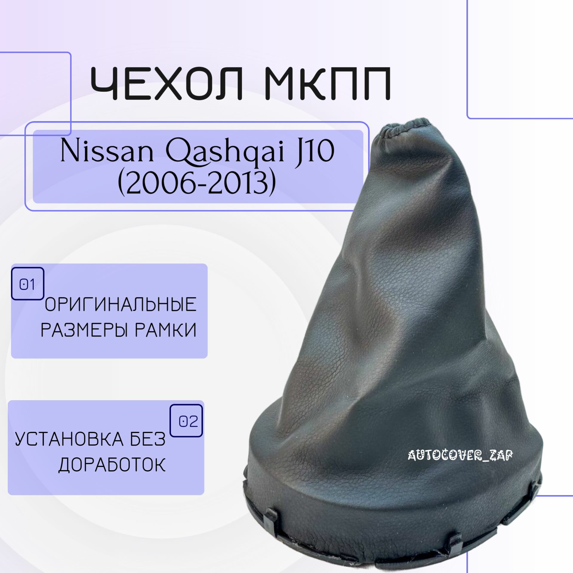 Чехол кулисы МКПП для Nissan Qashqai J10 / Ниссан Кашкай J10
