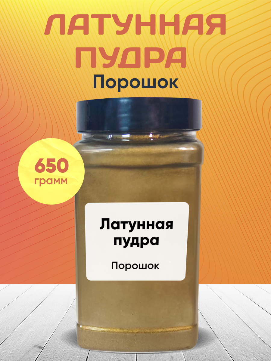 Латунная Пудра Порошок 650 грамм. Термоустойчивый пигмент для краски.