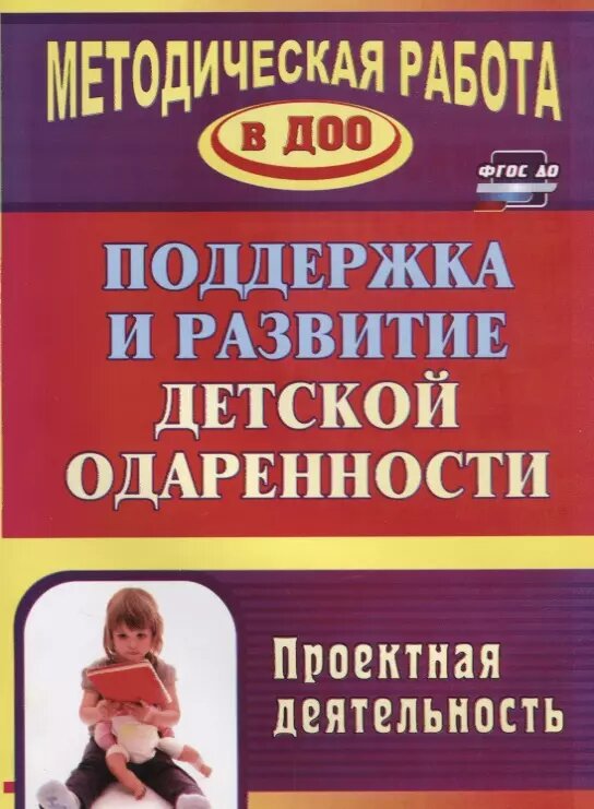Поддержка и развитие детской одаренности. Проектная деятельность. ФГОС до (Л. Пяткова)