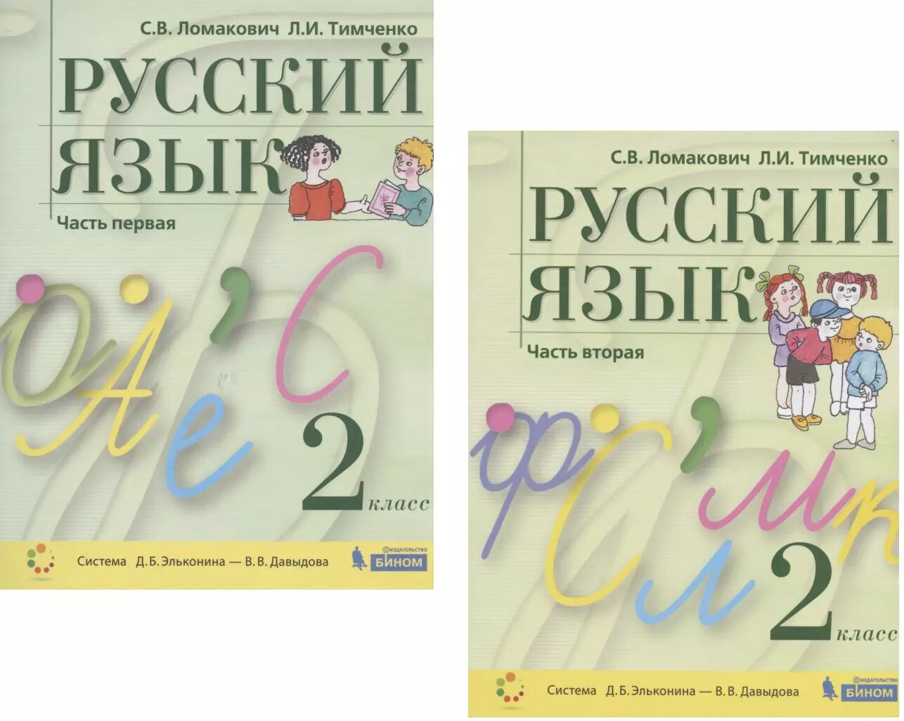 Русский язык. 2 класс. Учебник. В 2 частях. Часть 1,2 (Система Д. Б. Эльконина - В. В. Давыдова) (комплект из 2 книг)