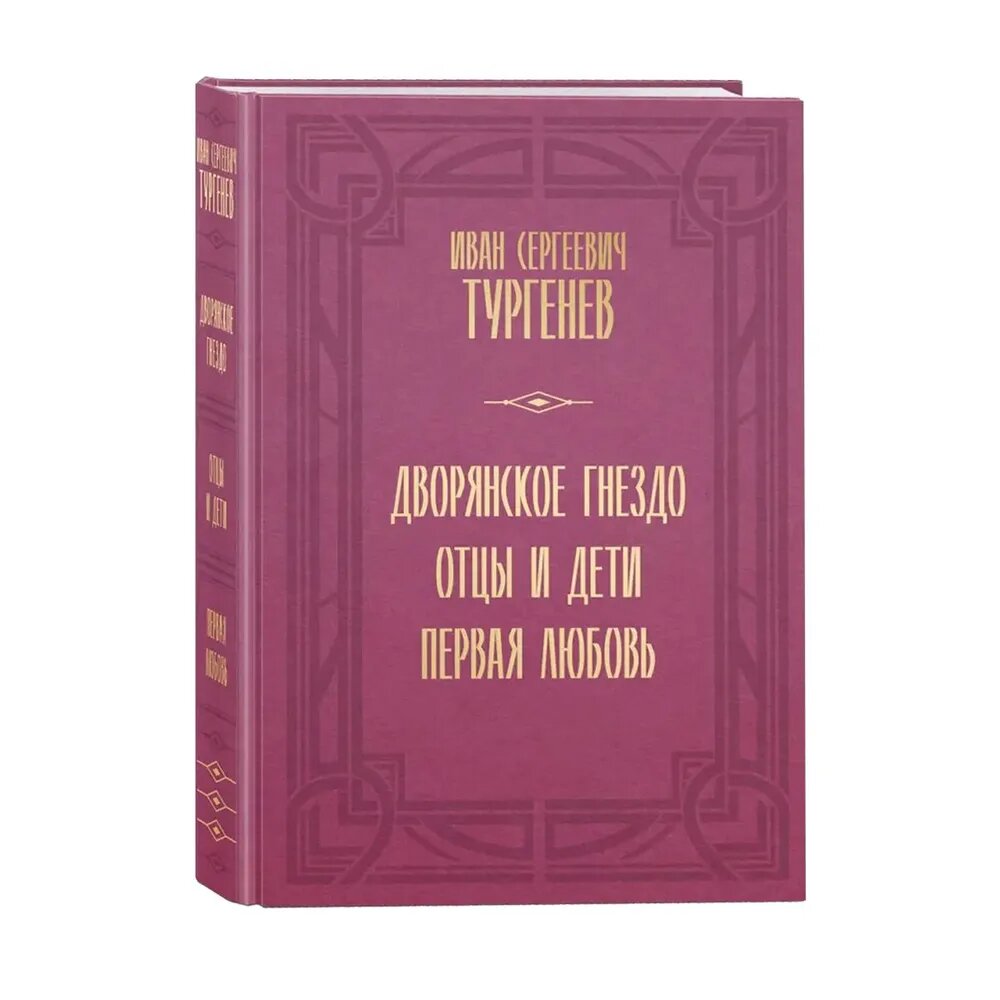 Дворянское гнездо. Отцы и дети. Первая любовь. Нигма. Избранное