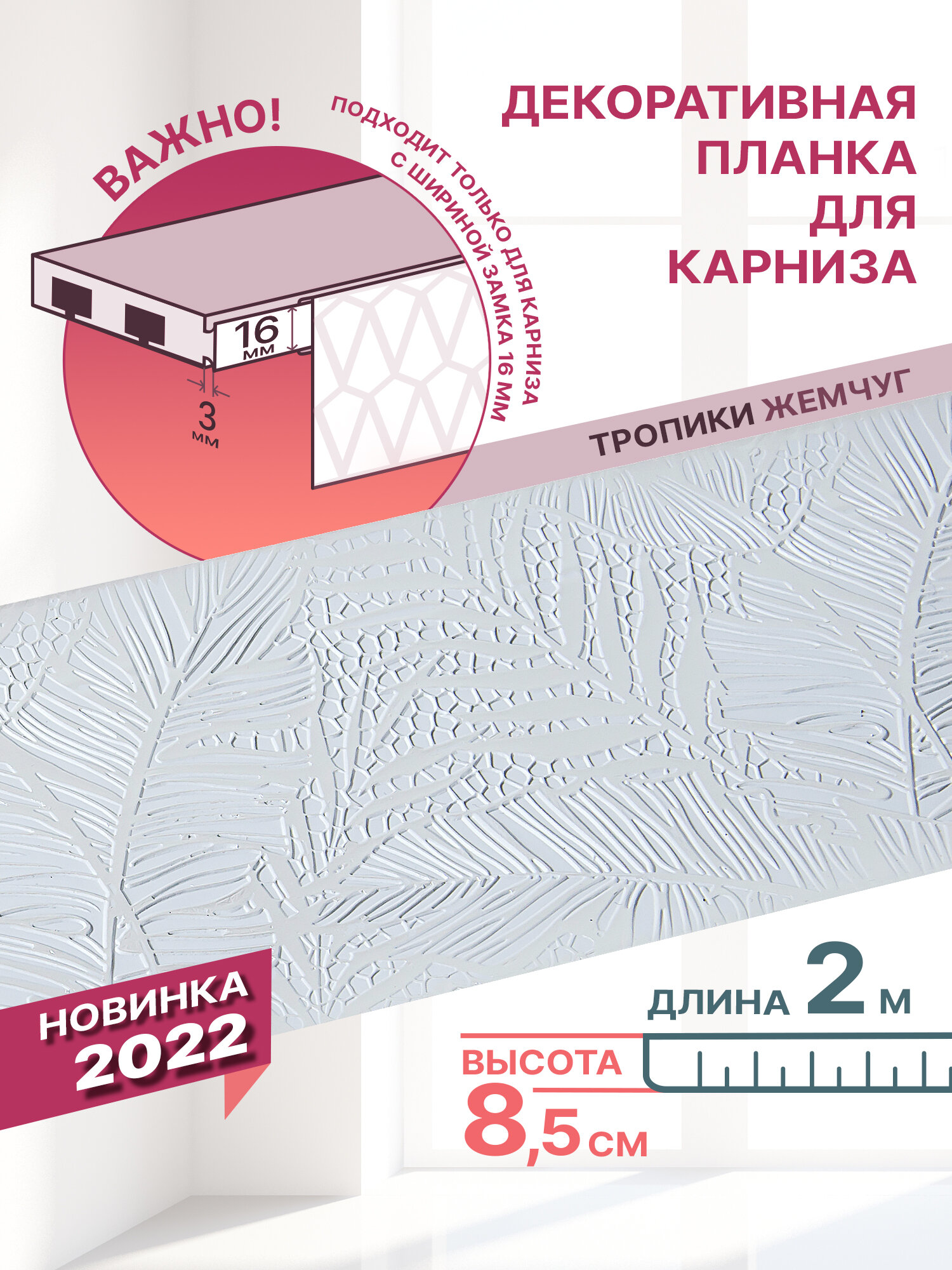 Декоративная планка Тропики длина 200 ширина 85 цвет жемчуг