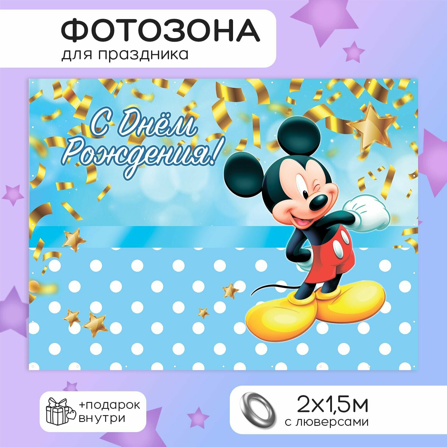 Фотозона баннер "Микки Маус" 200*150