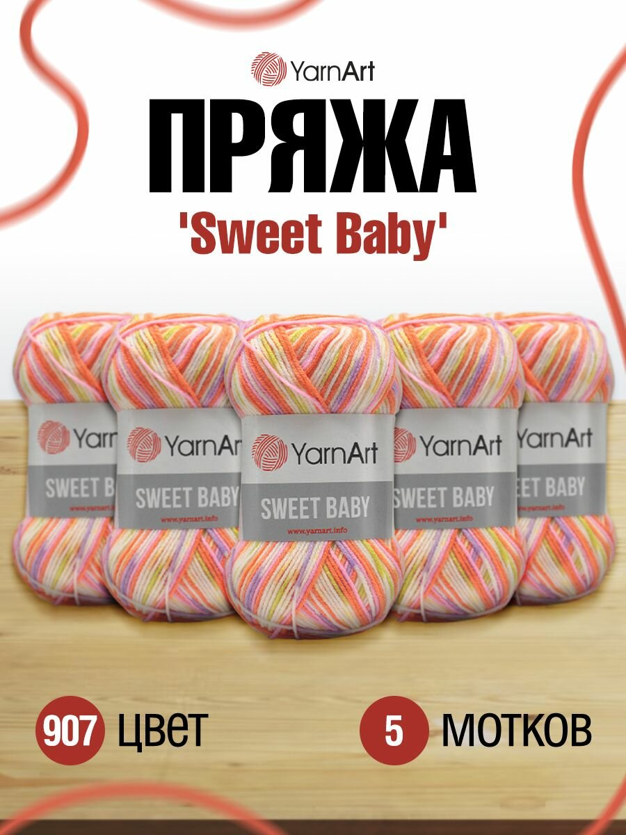 Пряжа для вязания YarnArt 'Sweet Baby' 100г, 300м (100% акрил) (907), 5 мотков