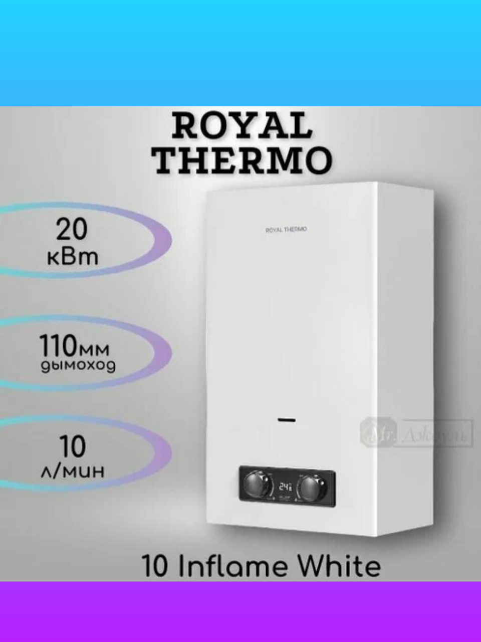 Колонка газовая Royal Thermo GWH 10 Inflame White автоматический розжиг
