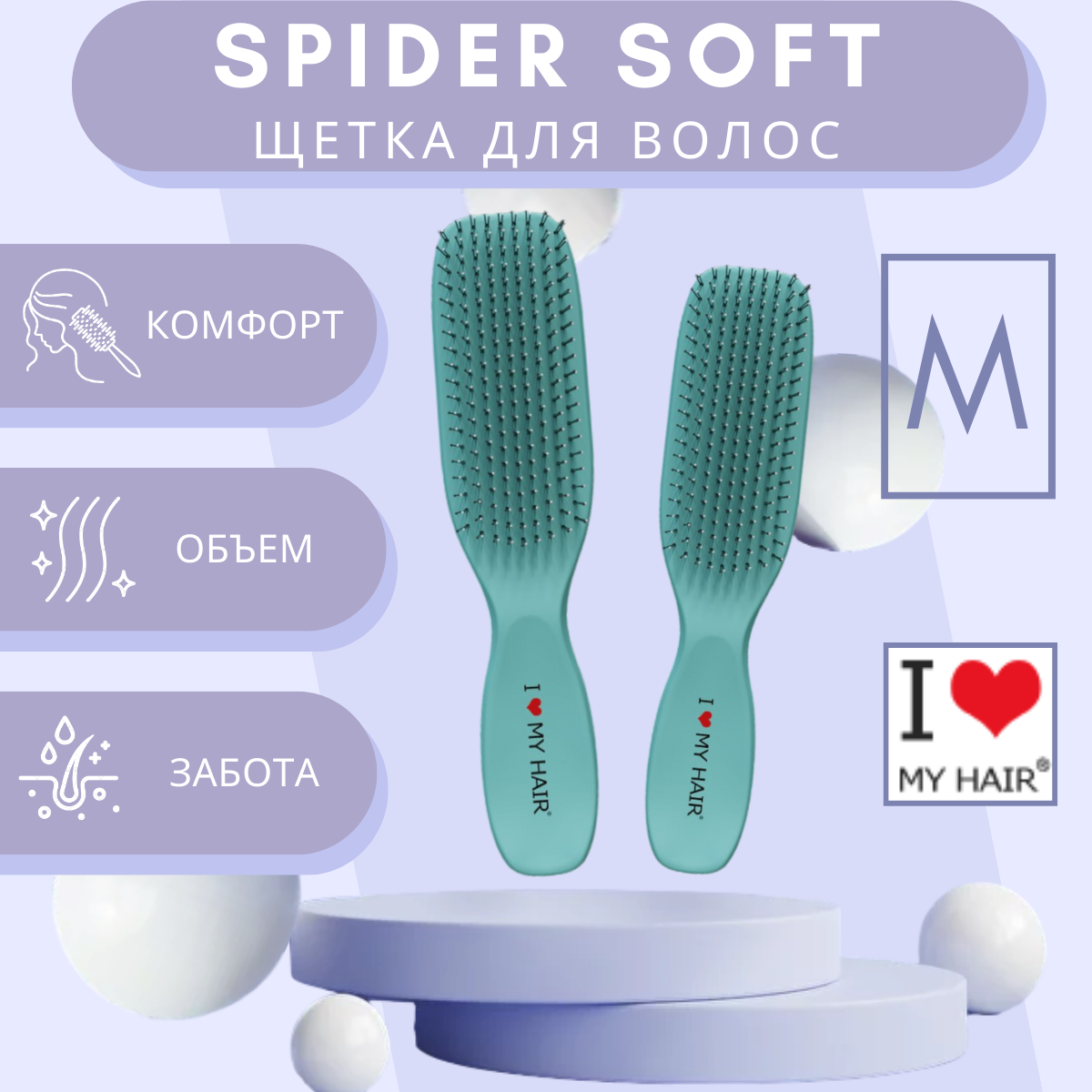 Щетка I LOVE MY HAIR "Spider Soft" M 1501 тиффани матовая M (*)