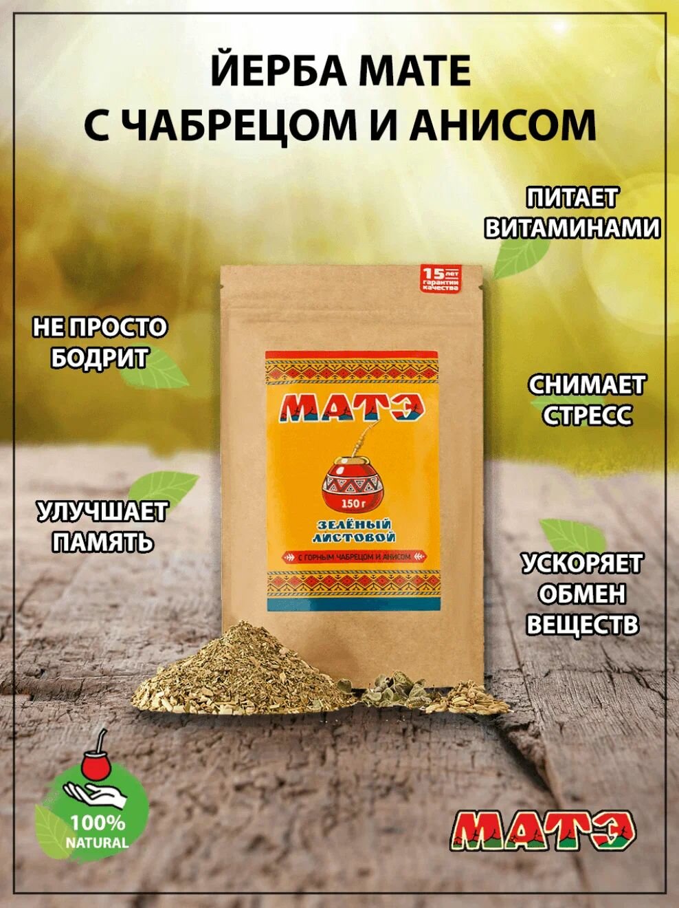 Чай Мате зеленый листовой (yerba mate) с чабрецом и анисом, 150 гр