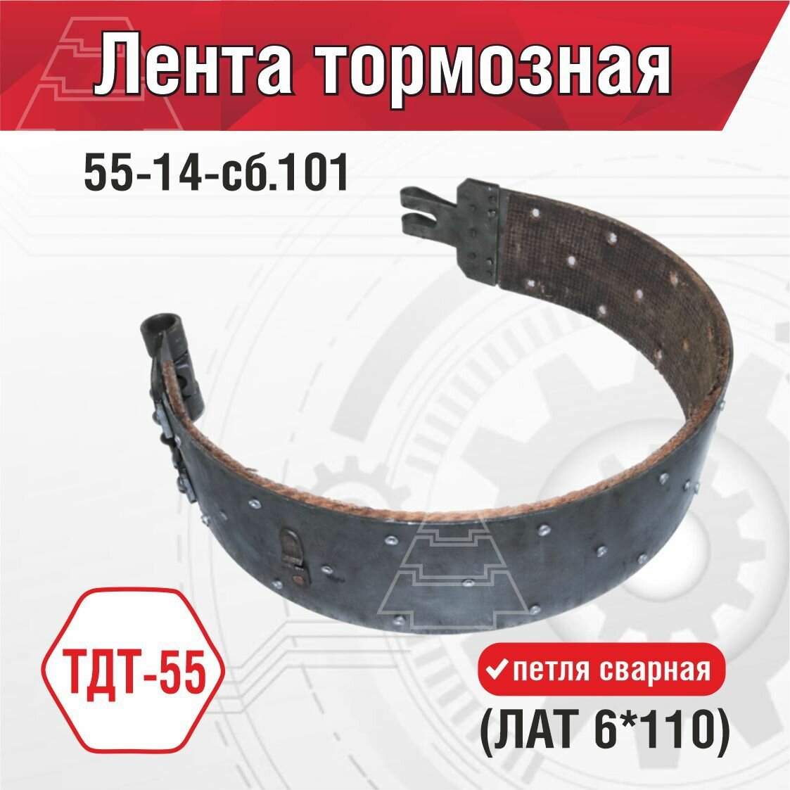 Лента 55-14-СБ101 тормозная (ЛАТ 6*110) петля сварная