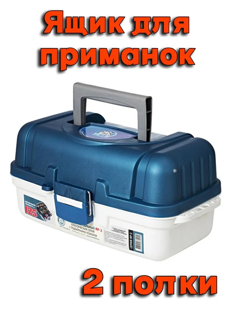Ящик рыболовный ЯР-2 (380*190*180мм) 2 лотка, ящик для снастей, ТРИ КИТА
