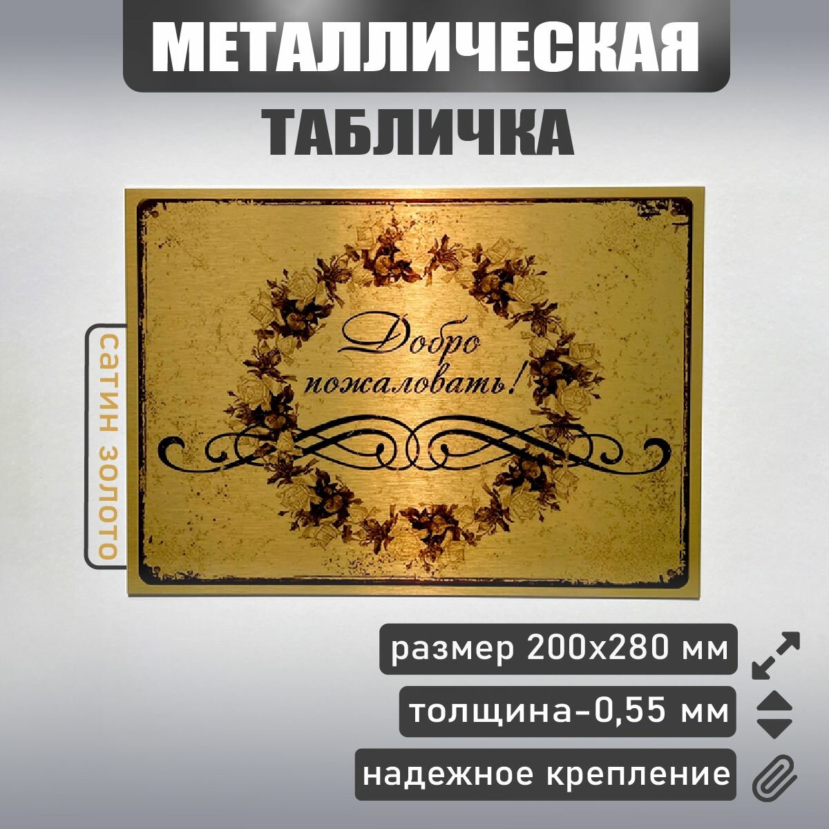 Добро пожаловать табличка металлическая