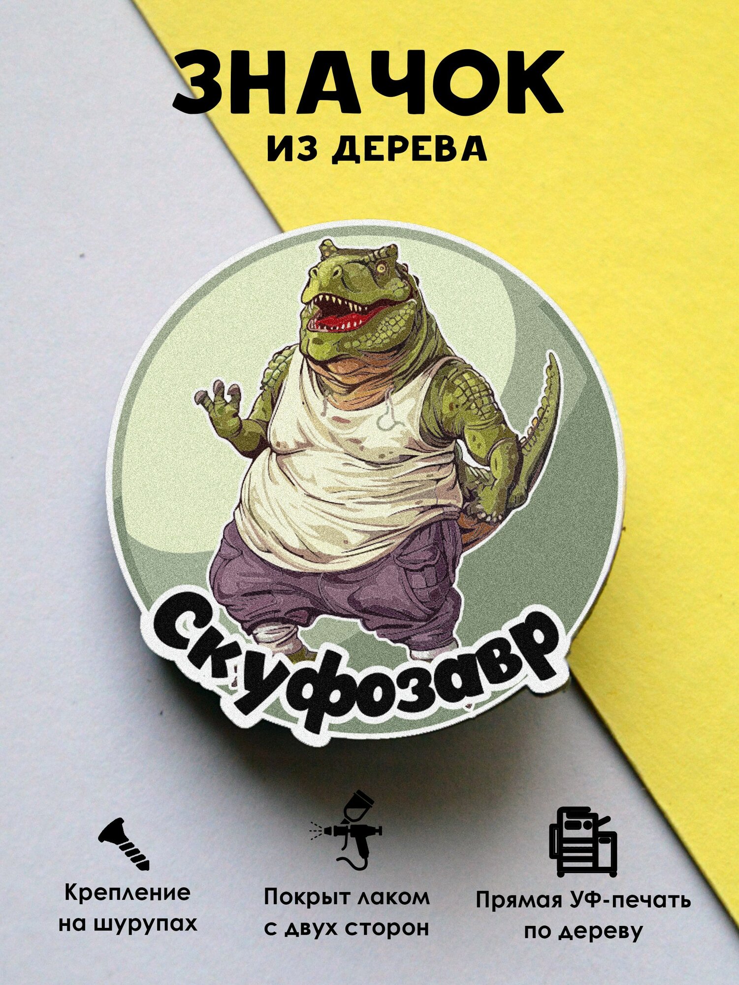 Значок Mr. Znachkoff "Скуфозавр", дерево, УФ-печать, влагостойкий, на рюкзак, прикольный