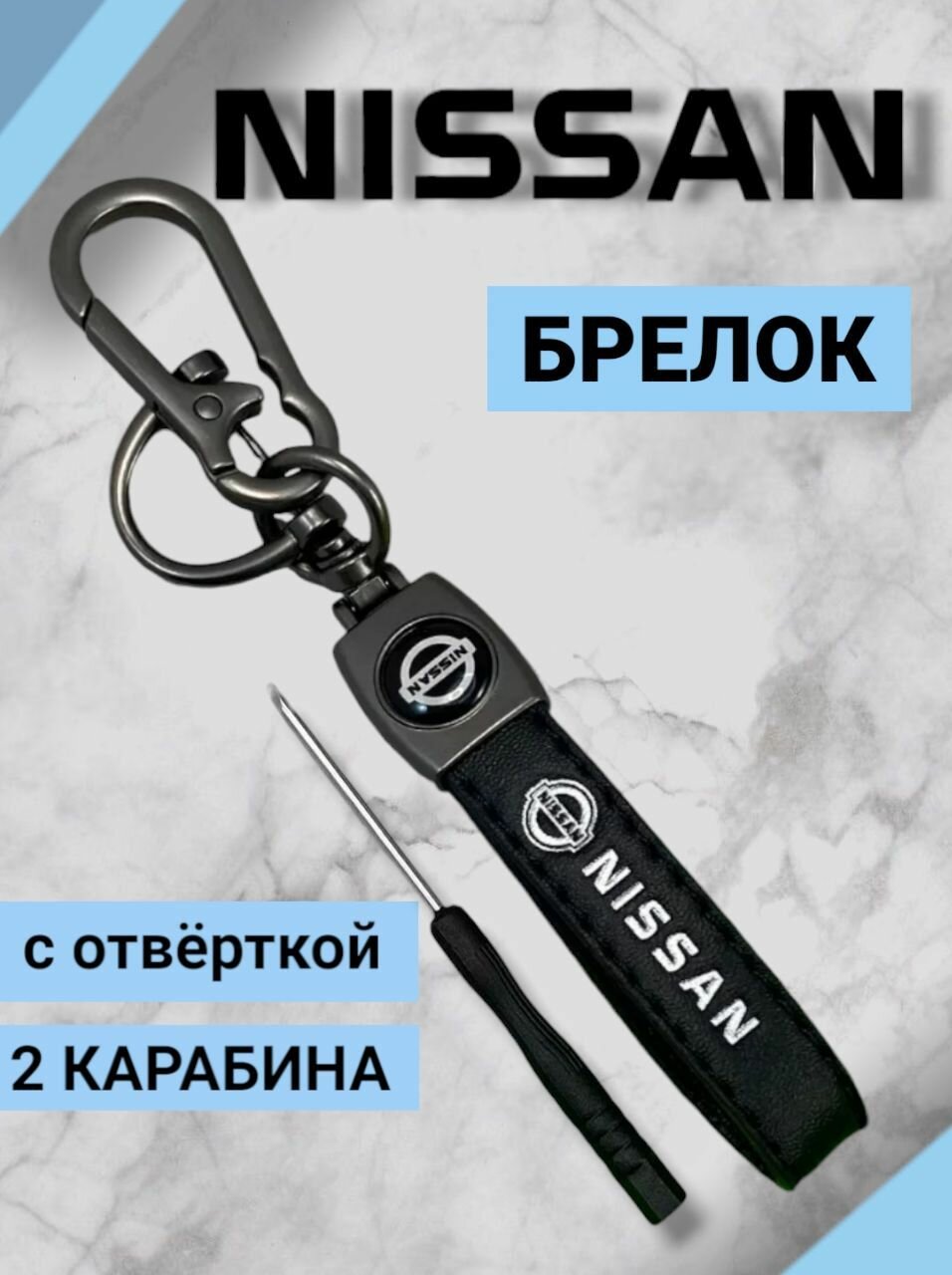 Брелок Ниссан Nissan кожаный с карабином для ключей из экокожи с 3D логотипом
