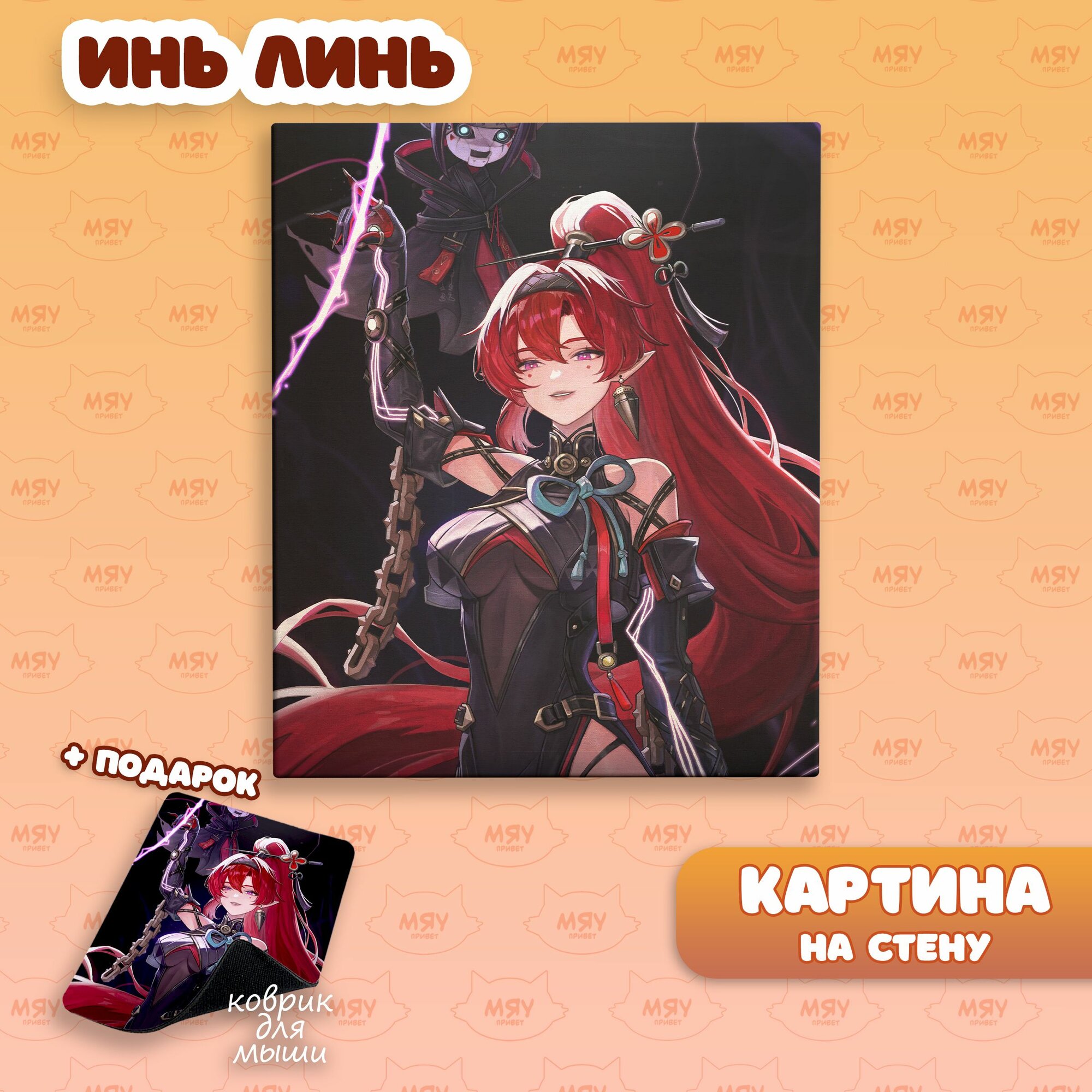 Картина на стену Wuthering Waves Инь Линь