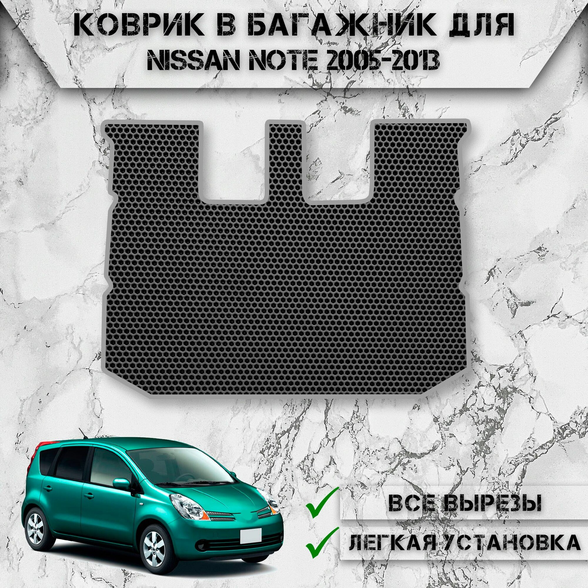 Коврик ЭВА Сота в багажник для авто Ниссан Нот / Nissan Note 2005-2013 Чёрный С Серым Кантом