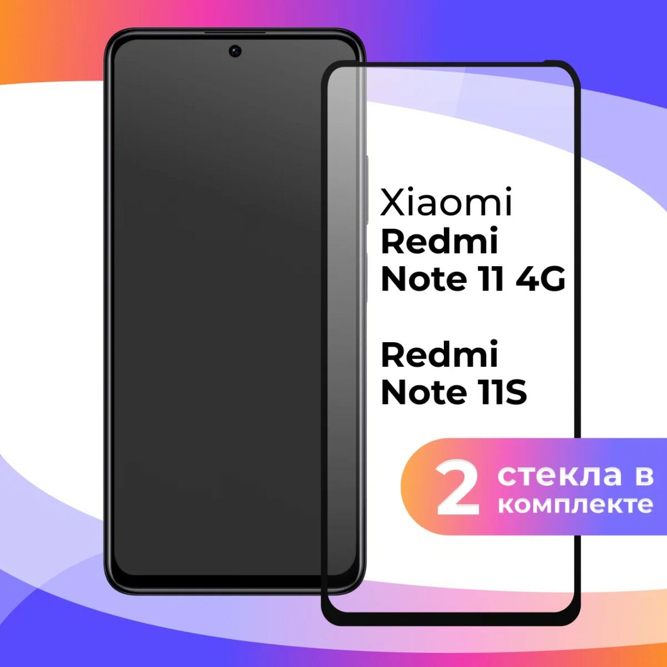 Защитное стекло для телефона Xiaomi Redmi Note 11 4G / Комплект 2 шт / Противоударное стекло на Сяоми Редми Нот 11 4Г / Прозрачный