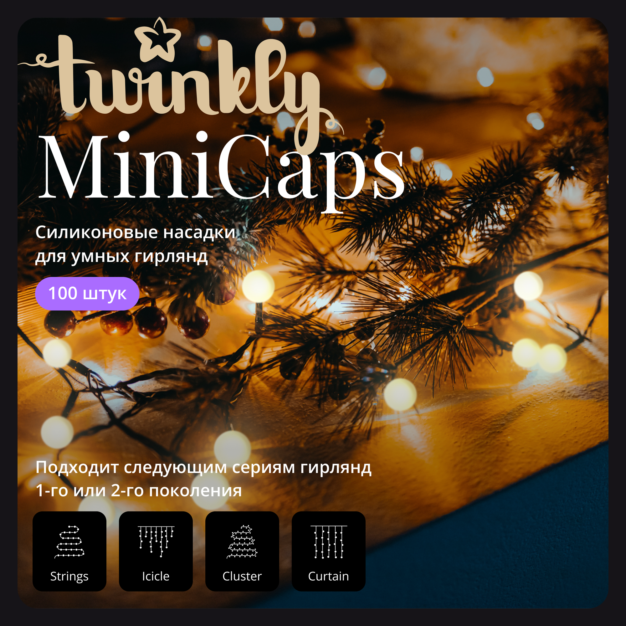 Силиконовые шарики насадки для умных гирлянд Twinkly, 100 шт.