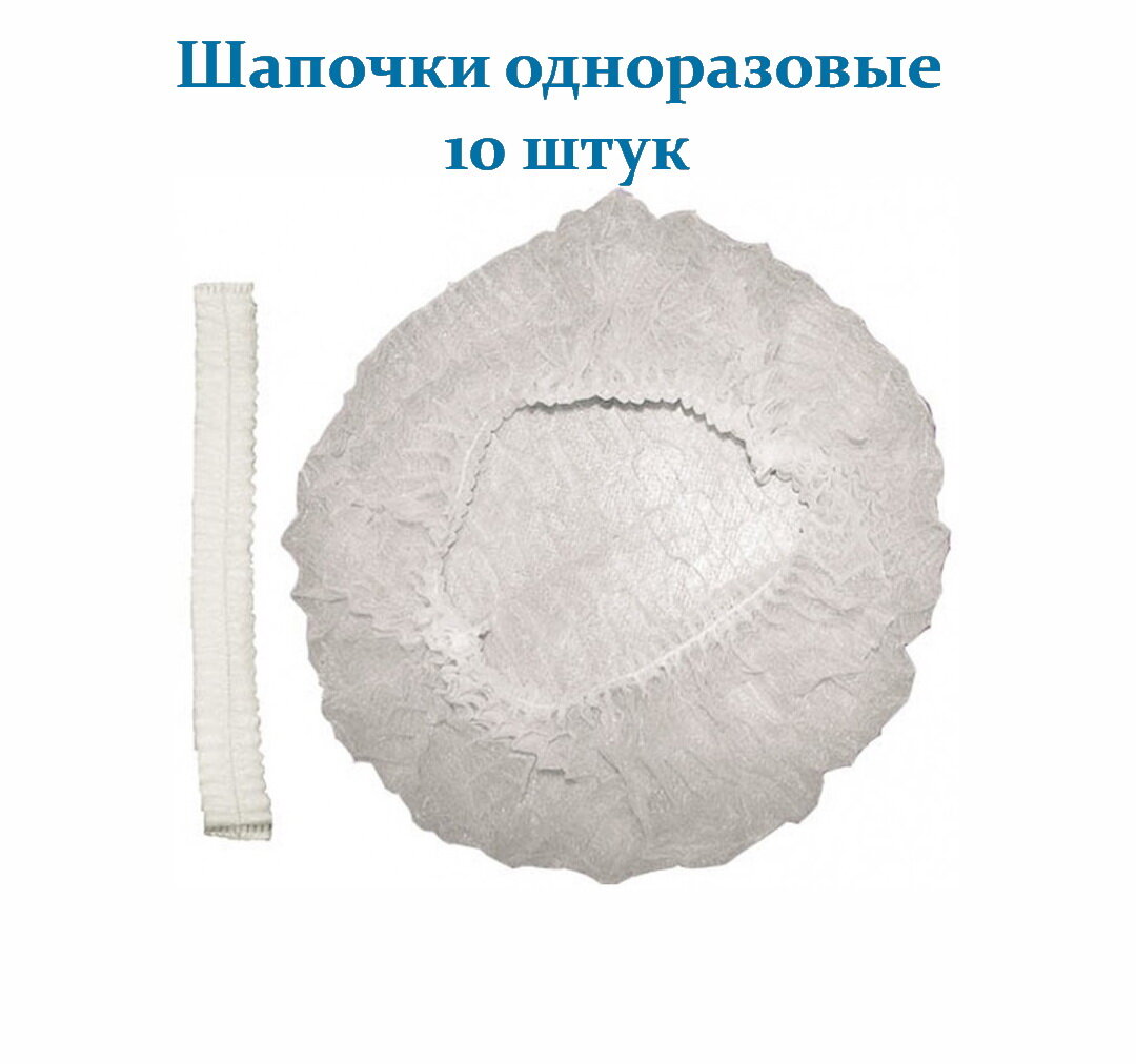 Шапочки медицинские одноразовые белые 10 штук