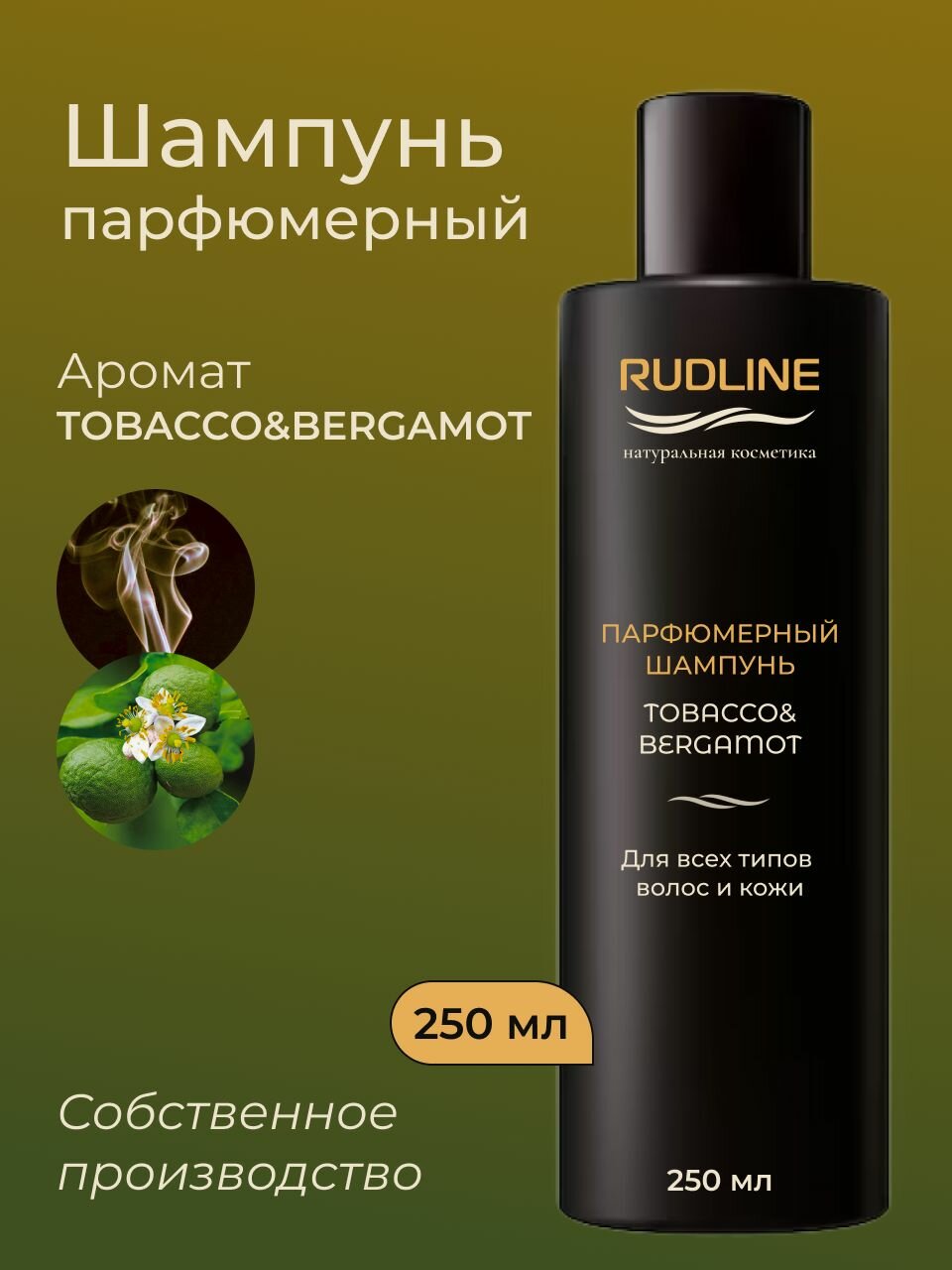 Шампунь- кондиционер парфюмированный Табак и бергамот